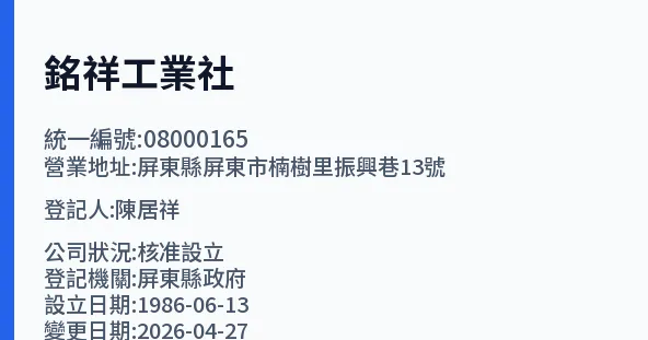 銘祥工業社的照片-統編 08000165(屏東縣) 公司登記資料與營業項目詳細圖表