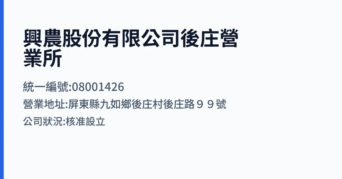 興農股份有限公司後庄營業所 - 統編 08001426(屏東縣) 公司登記資料與營業項目詳細圖表
