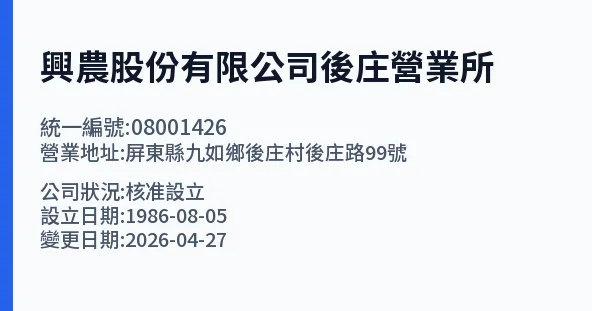 興農股份有限公司後庄營業所的照片-統編 08001426(屏東縣) 公司登記資料與營業項目詳細圖表