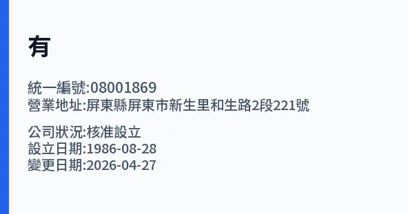 有的照片-統編 08001869(屏東縣) 公司登記資料與營業項目詳細圖表