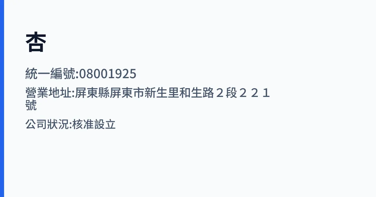 杏 - 統編 08001925（屏東縣） 公司登記資料與營業項目詳細圖表