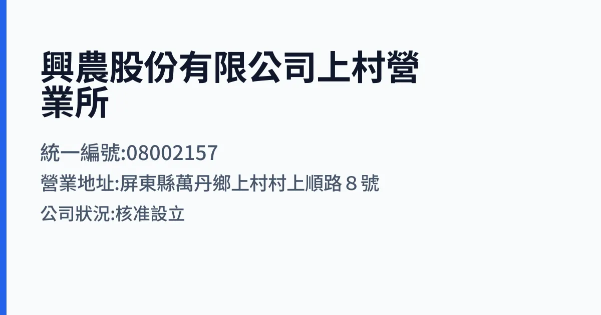 興農股份有限公司上村營業所 - 統編 08002157(屏東縣) 公司登記資料與營業項目詳細圖表
