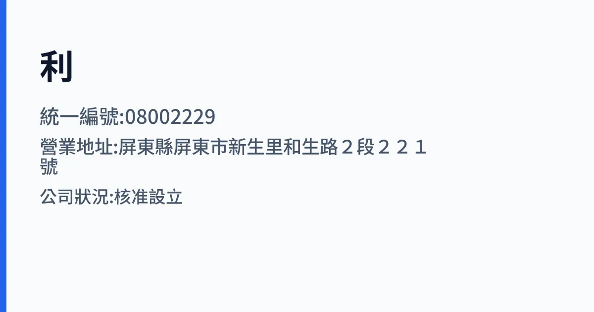 利 - 統編 08002229（屏東縣） 公司登記資料與營業項目詳細圖表