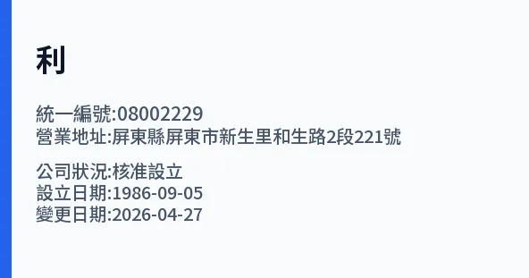 利的照片-統編 08002229(屏東縣) 公司登記資料與營業項目詳細圖表