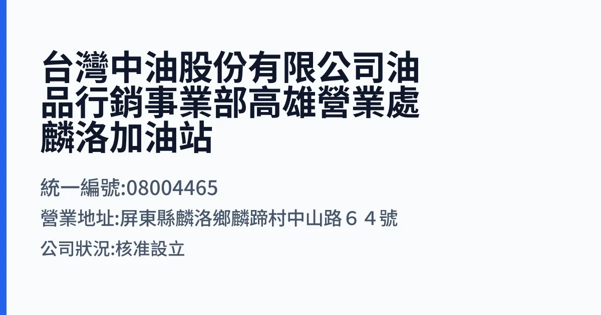 台灣中油股份有限公司油品行銷事業部高雄營業處麟洛加油站 - 統編 08004465(屏東縣) 公司登記資料與營業項目詳細圖表