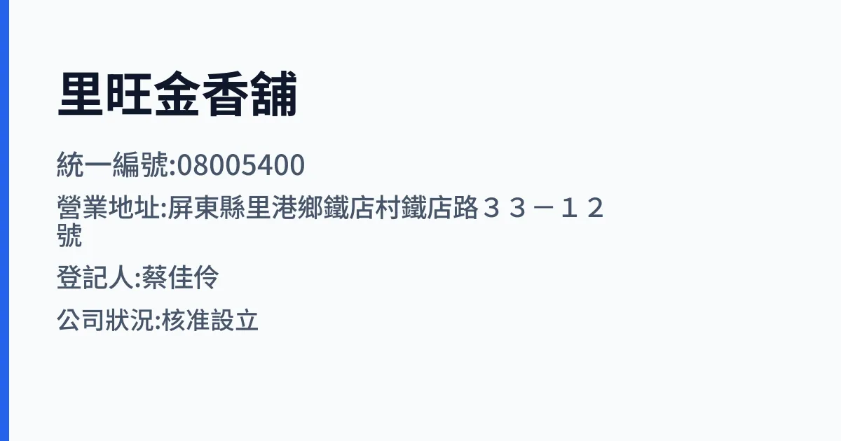里旺金香舖 - 統編 08005400(屏東縣) 公司登記資料與營業項目詳細圖表