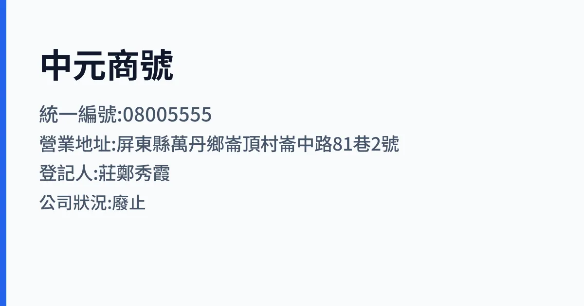 中元商號 - 統編 08005555(屏東縣) 公司登記資料與營業項目詳細圖表