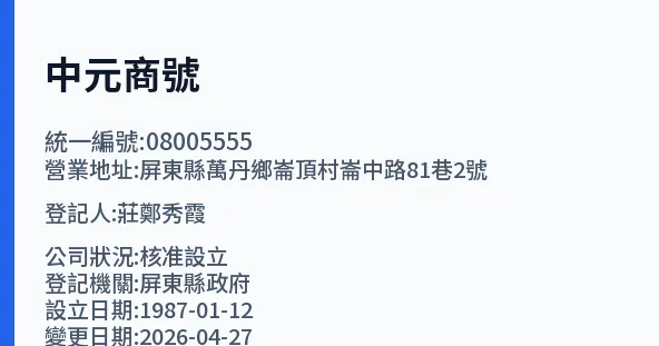 中元商號的照片-統編 08005555(屏東縣) 公司登記資料與營業項目詳細圖表