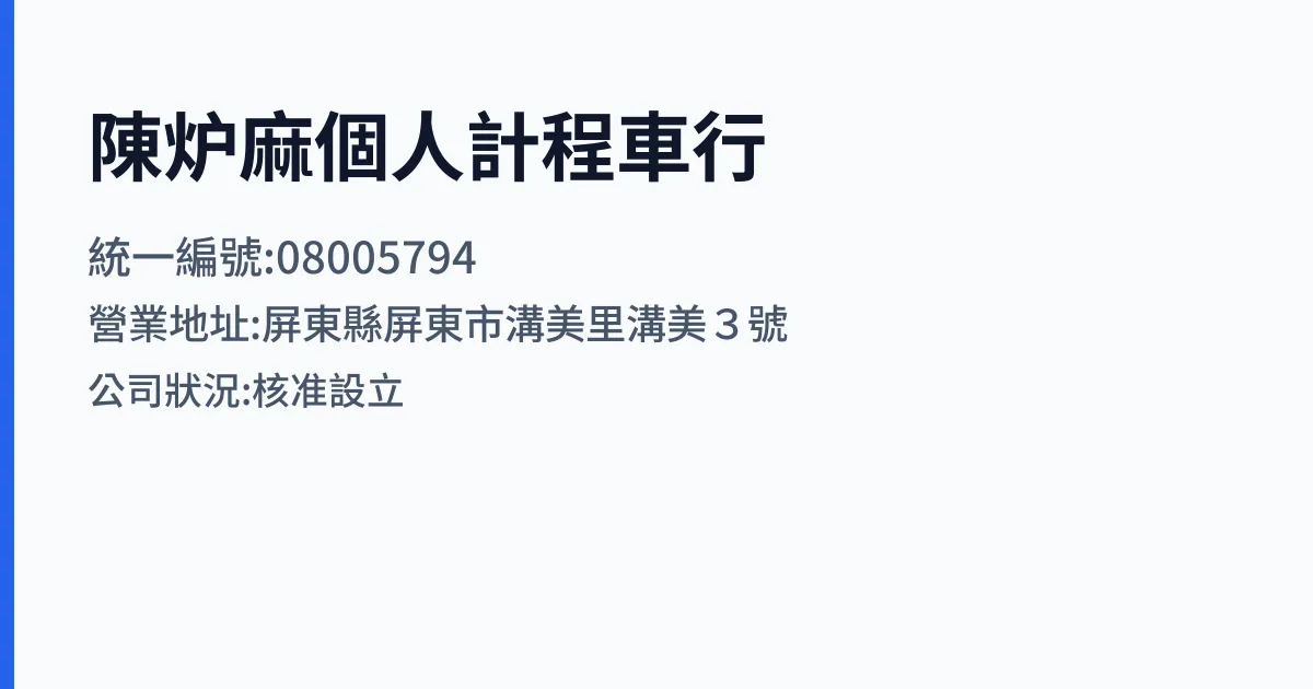 陳炉麻個人計程車行 - 統編 08005794(屏東縣) 公司登記資料與營業項目詳細圖表