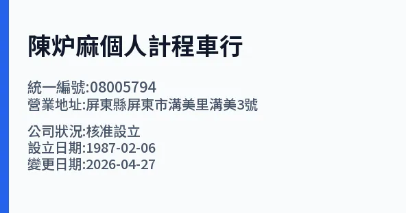 陳炉麻個人計程車行的照片-統編 08005794(屏東縣) 公司登記資料與營業項目詳細圖表