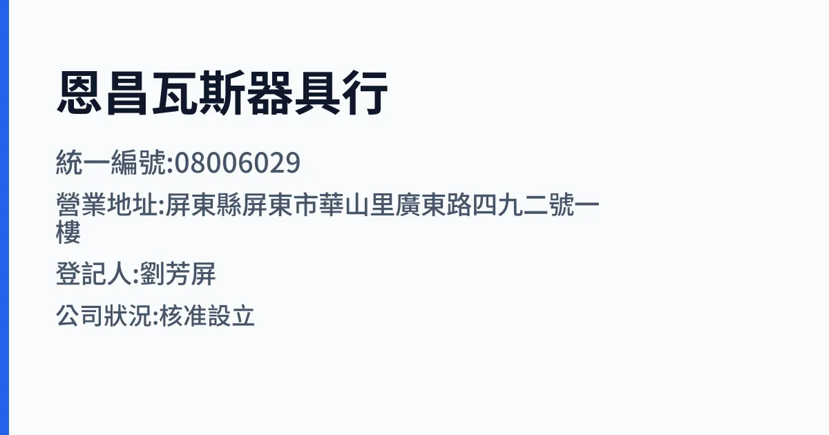 恩昌瓦斯器具行 - 統編 08006029(屏東縣) 公司登記資料與營業項目詳細圖表