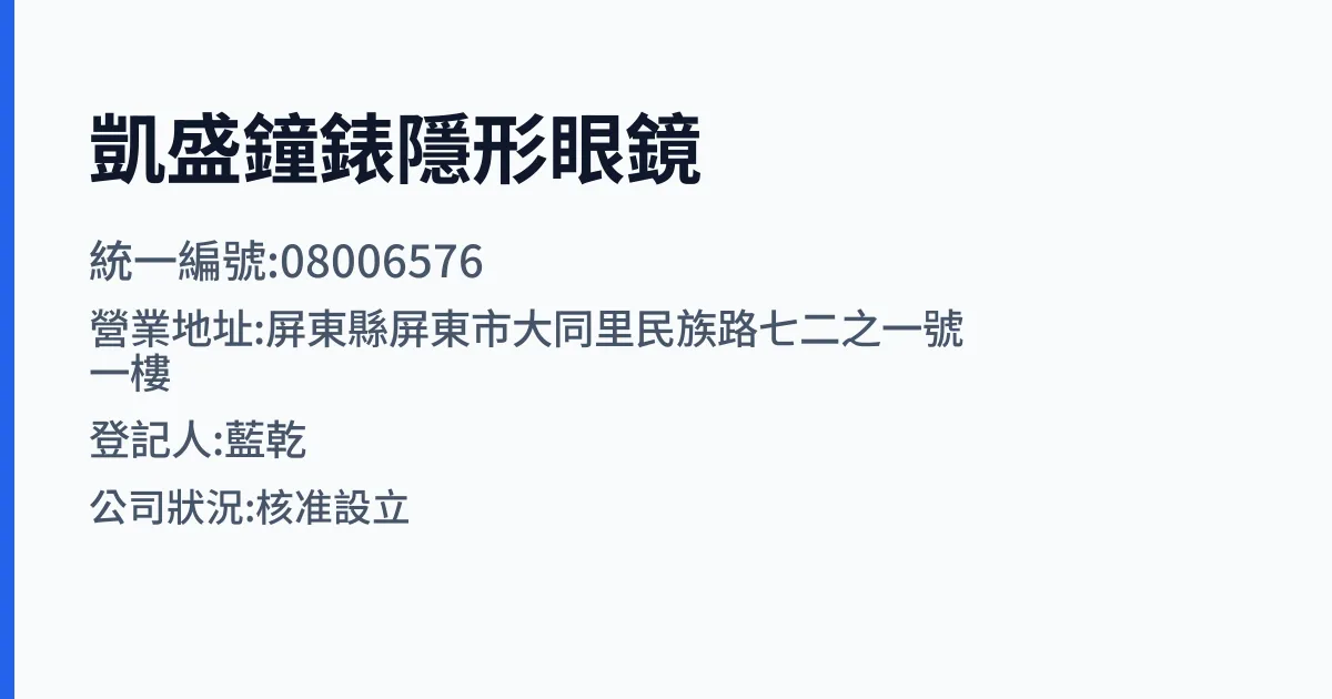 凱盛鐘錶隱形眼鏡 - 統編 08006576(屏東縣) 公司登記資料與營業項目詳細圖表