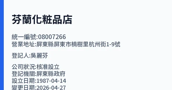 芬蘭化粧品店的照片-統編 08007266(屏東縣) 公司登記資料與營業項目詳細圖表