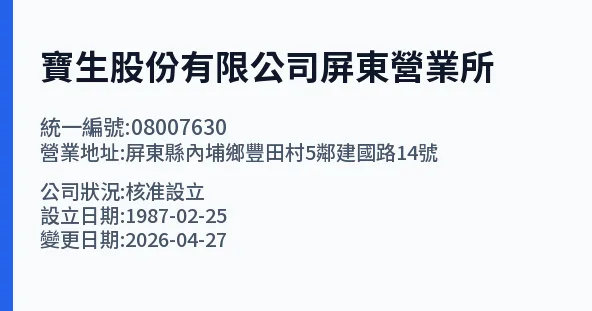 寶生股份有限公司屏東營業所的照片-統編 08007630(屏東縣) 公司登記資料與營業項目詳細圖表