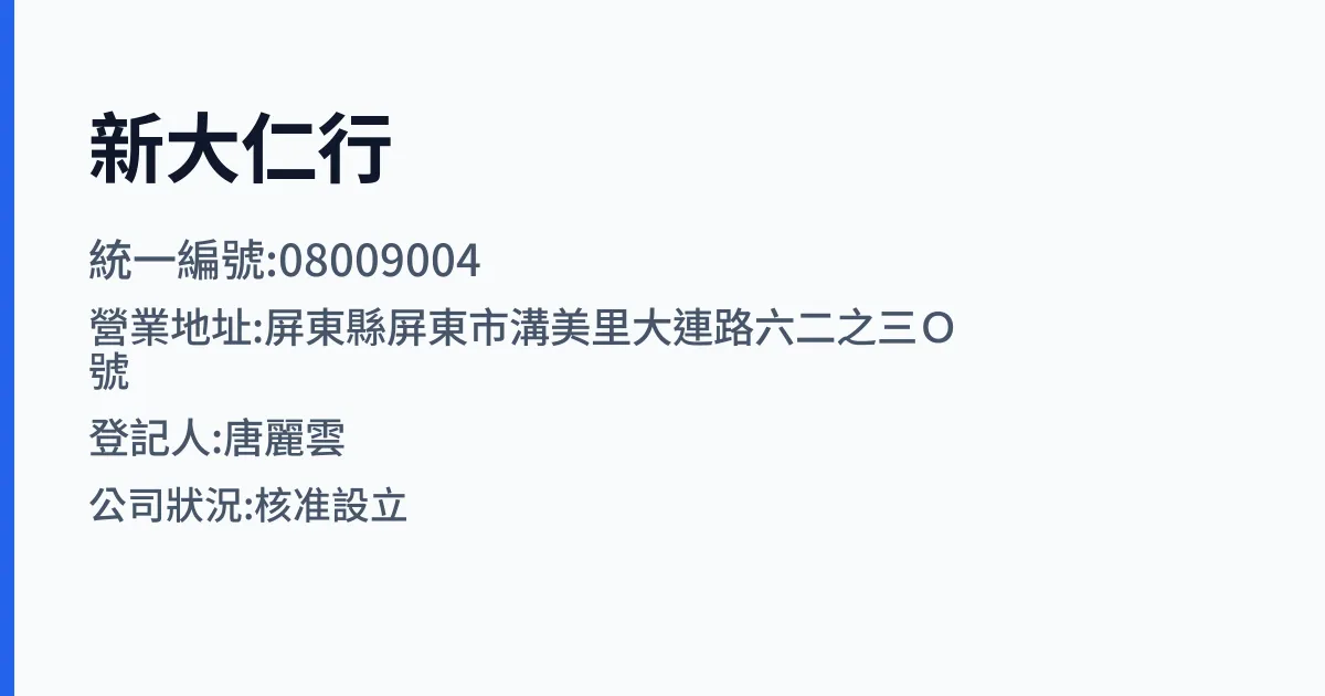 新大仁行 - 統編 08009004(屏東縣) 公司登記資料與營業項目詳細圖表