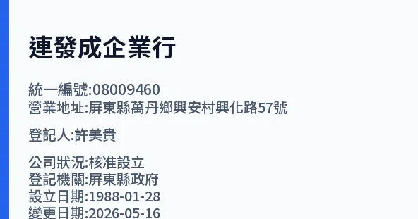 連發成企業行的照片-統編 08009460(屏東縣) 公司登記資料與營業項目詳細圖表
