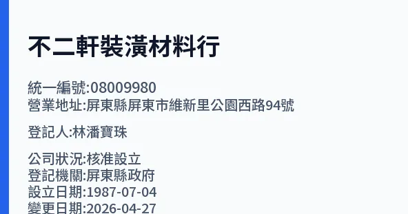 不二軒裝潢材料行的照片-統編 08009980(屏東縣) 公司登記資料與營業項目詳細圖表