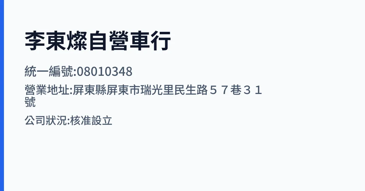 李東燦自營車行 - 統編 08010348(屏東縣) 公司登記資料與營業項目詳細圖表