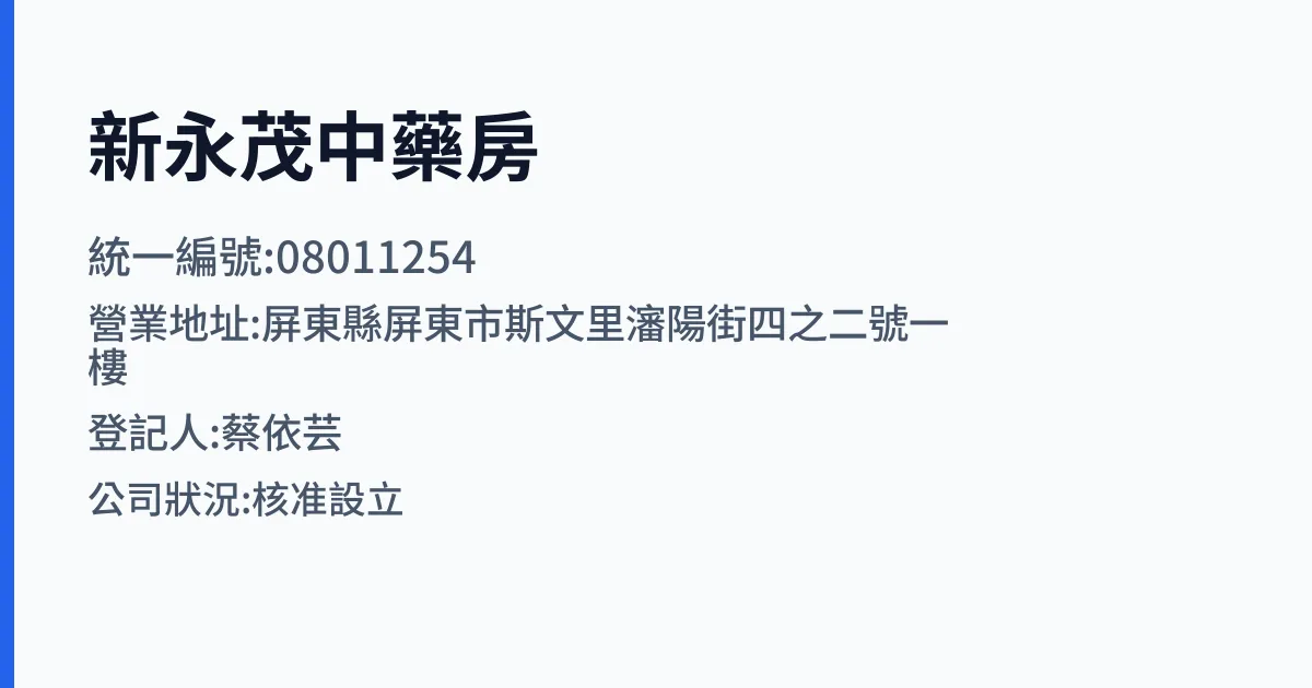 新永茂中藥房 - 統編 08011254(屏東縣) 公司登記資料與營業項目詳細圖表
