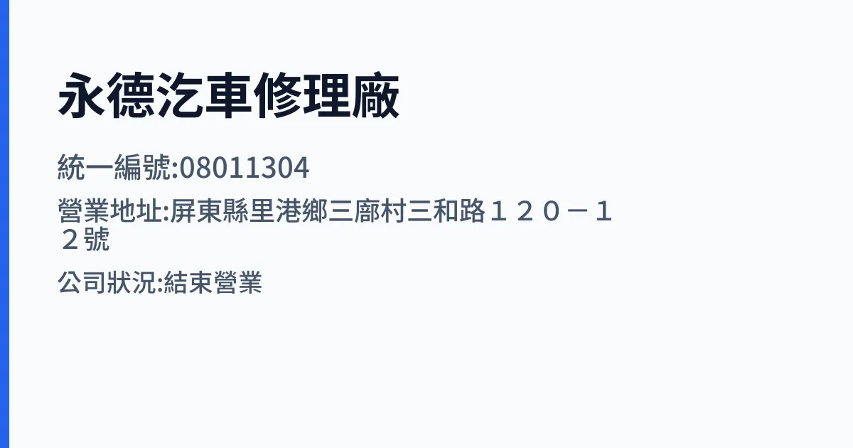 永德汔車修理廠 - 統編 08011304(屏東縣) 公司登記資料與營業項目詳細圖表