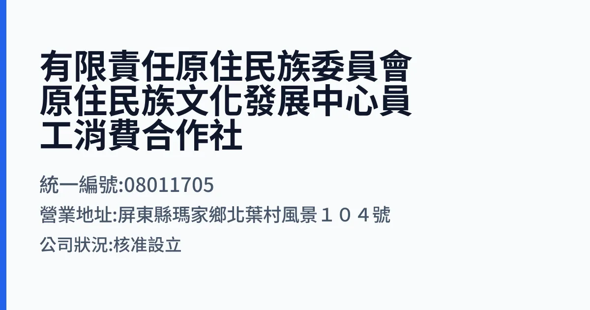 有限責任原住民族委員會原住民族文化發展中心員工消費合作社 - 統編 08011705（屏東縣） 公司登記資料與營業項目詳細圖表