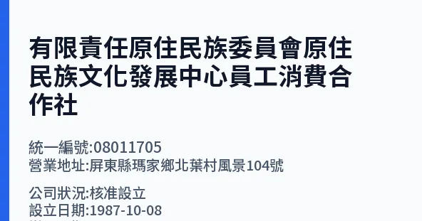 有限責任原住民族委員會原住民族文化發展中心員工消費合作社的照片-統編 08011705(屏東縣) 公司登記資料與營業項目詳細圖表