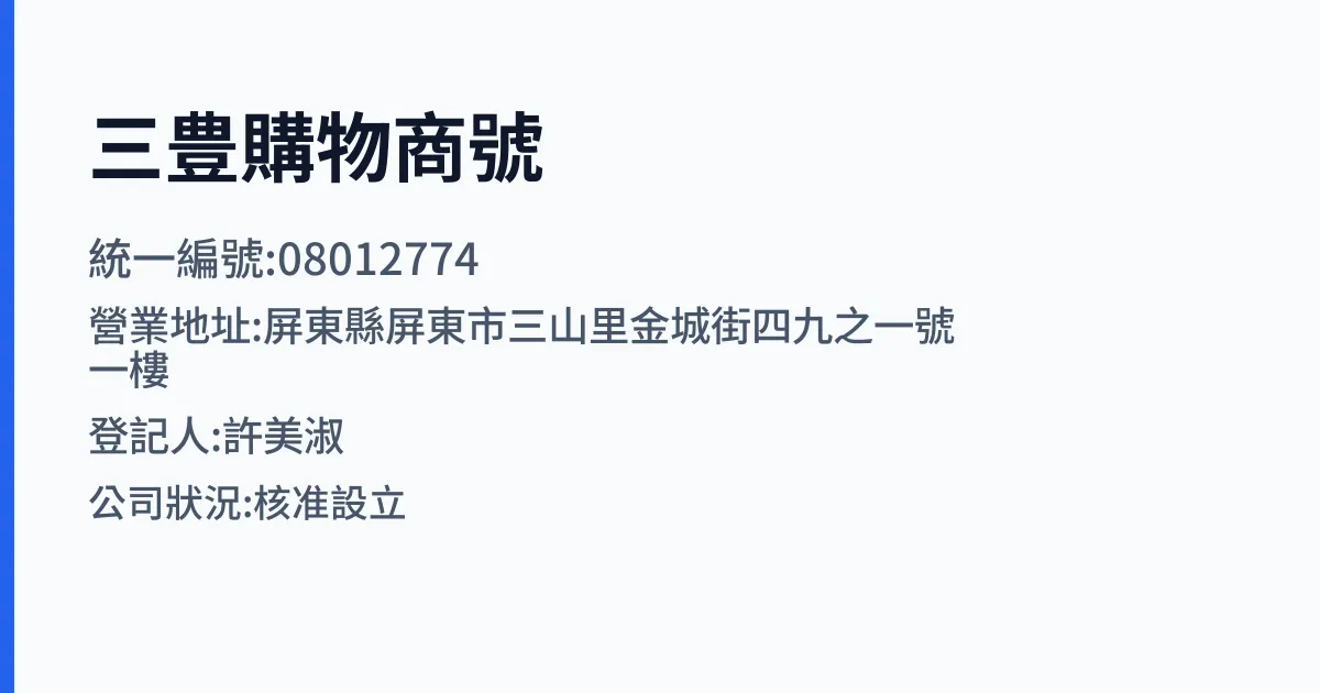 三豊購物商號 - 統編 08012774(屏東縣) 公司登記資料與營業項目詳細圖表