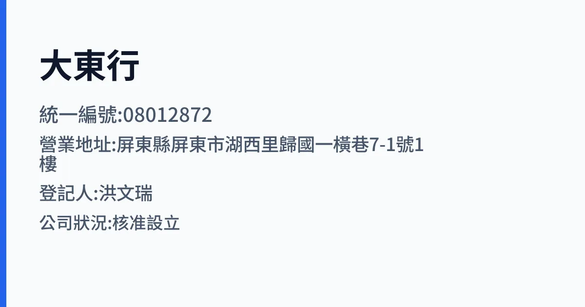 大東行 - 統編 08012872(屏東縣) 公司登記資料與營業項目詳細圖表