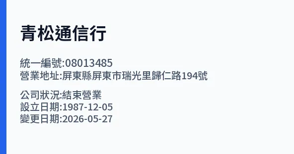 青松通信行的照片-統編 08013485(屏東縣) 公司登記資料與營業項目詳細圖表