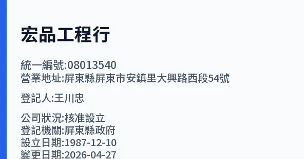 宏品工程行的照片-統編 08013540(屏東縣) 公司登記資料與營業項目詳細圖表