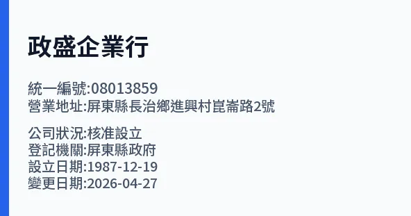 政盛企業行的照片-統編 08013859(屏東縣) 公司登記資料與營業項目詳細圖表