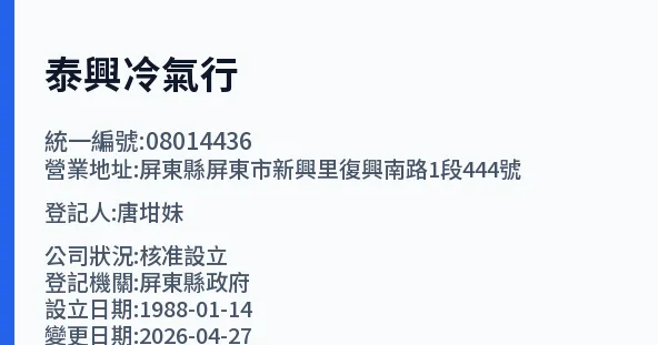 泰興冷氣行的照片-統編 08014436(屏東縣) 公司登記資料與營業項目詳細圖表