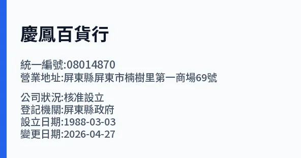 慶鳳百貨行的照片-統編 08014870(屏東縣) 公司登記資料與營業項目詳細圖表