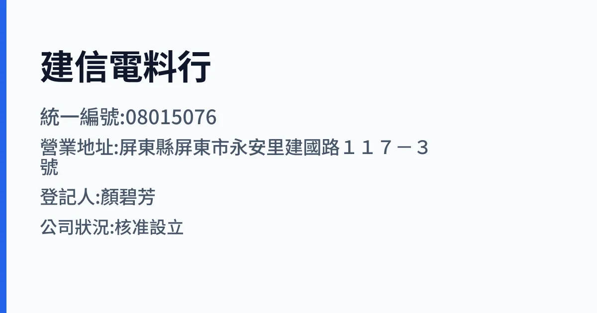 建信電料行 - 統編 08015076(屏東縣) 公司登記資料與營業項目詳細圖表