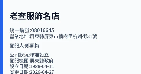 老查服飾名店的照片-統編 08016645(屏東縣) 公司登記資料與營業項目詳細圖表