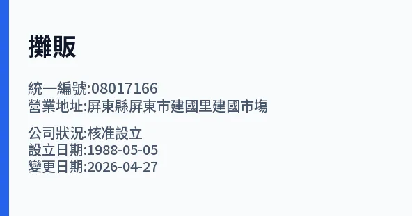 攤販的照片-統編 08017166(屏東縣) 公司登記資料與營業項目詳細圖表