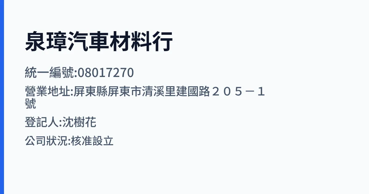 泉璋汽車材料行 - 統編 08017270(屏東縣) 公司登記資料與營業項目詳細圖表