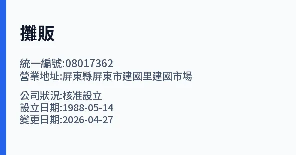攤販的照片-統編 08017362(屏東縣) 公司登記資料與營業項目詳細圖表