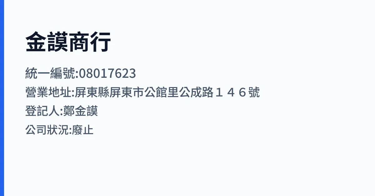 金謨商行 - 統編 08017623(屏東縣) 公司登記資料與營業項目詳細圖表