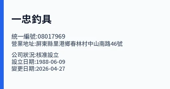 一忠釣具的照片-統編 08017969(屏東縣) 公司登記資料與營業項目詳細圖表