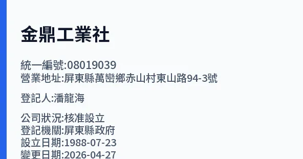 金鼎工業社的照片-統編 08019039(屏東縣) 公司登記資料與營業項目詳細圖表