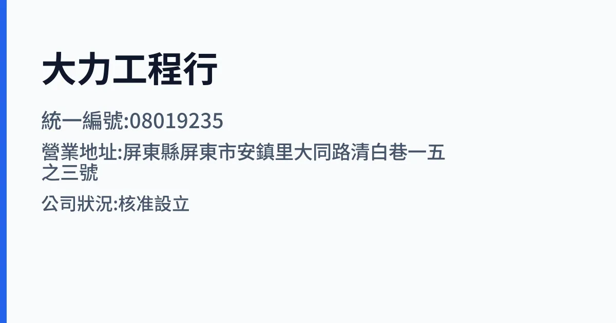 大力工程行 - 統編 08019235（屏東縣） 公司登記資料與營業項目詳細圖表