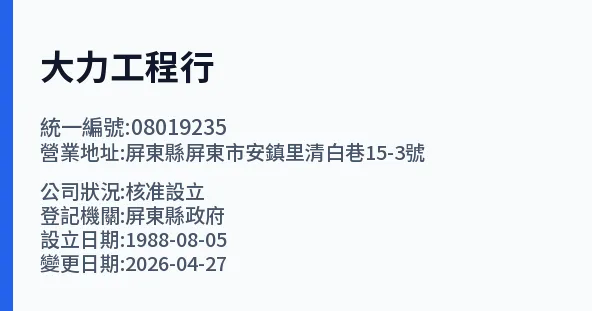 大力工程行的照片-統編 08019235(屏東縣) 公司登記資料與營業項目詳細圖表