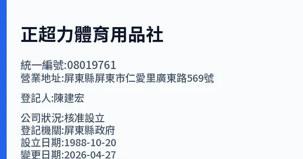 正超力體育用品社的照片-統編 08019761(屏東縣) 公司登記資料與營業項目詳細圖表