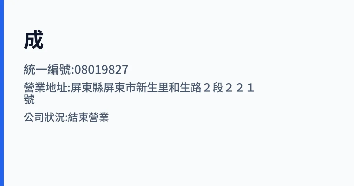 成 - 統編 08019827（屏東縣） 公司登記資料與營業項目詳細圖表