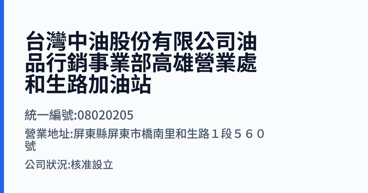 台灣中油股份有限公司油品行銷事業部高雄營業處和生路加油站 - 統編 08020205(屏東縣) 公司登記資料與營業項目詳細圖表