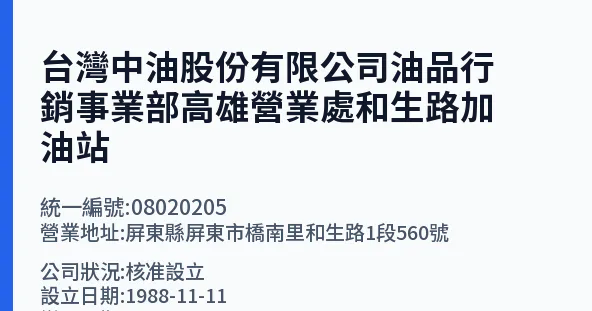 台灣中油股份有限公司油品行銷事業部高雄營業處和生路加油站的照片-統編 08020205(屏東縣) 公司登記資料與營業項目詳細圖表