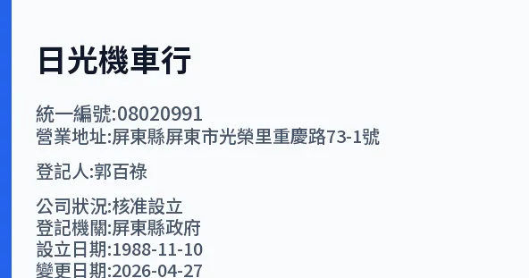 日光機車行的照片-統編 08020991(屏東縣) 公司登記資料與營業項目詳細圖表