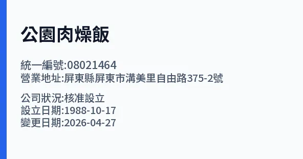 公園肉燥飯的照片-統編 08021464(屏東縣) 公司登記資料與營業項目詳細圖表