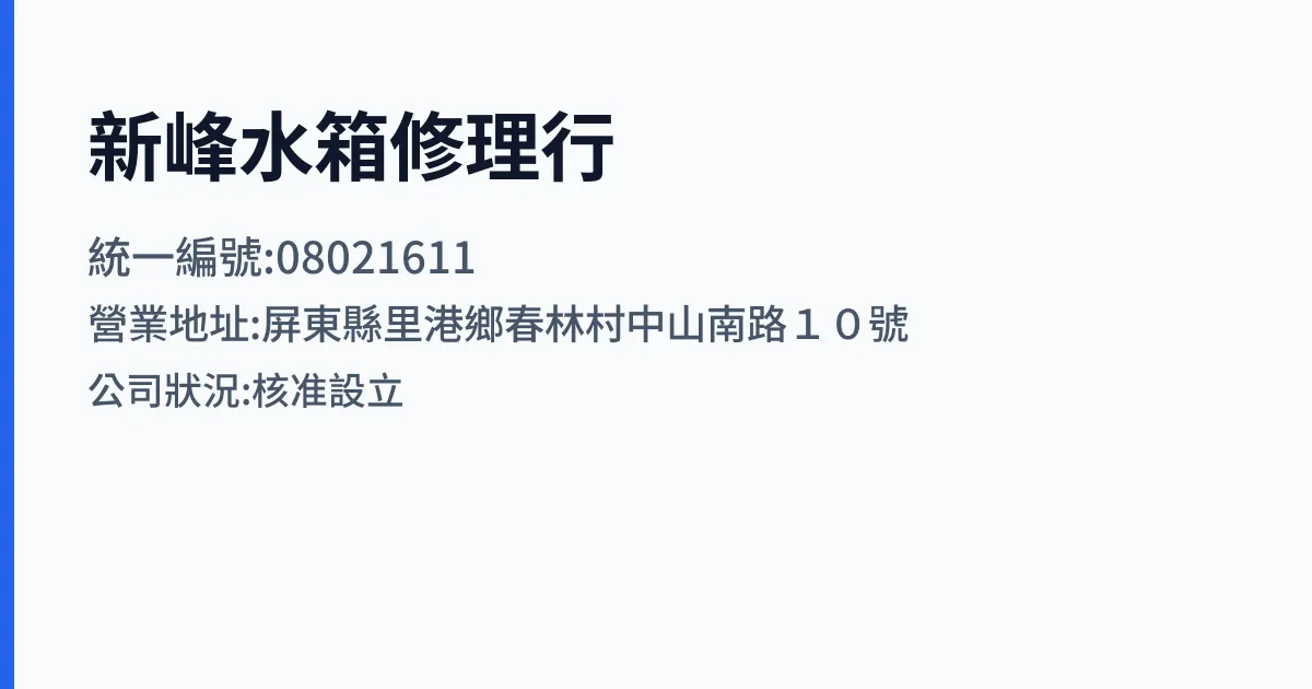 新峰水箱修理行 - 統編 08021611(屏東縣) 公司登記資料與營業項目詳細圖表